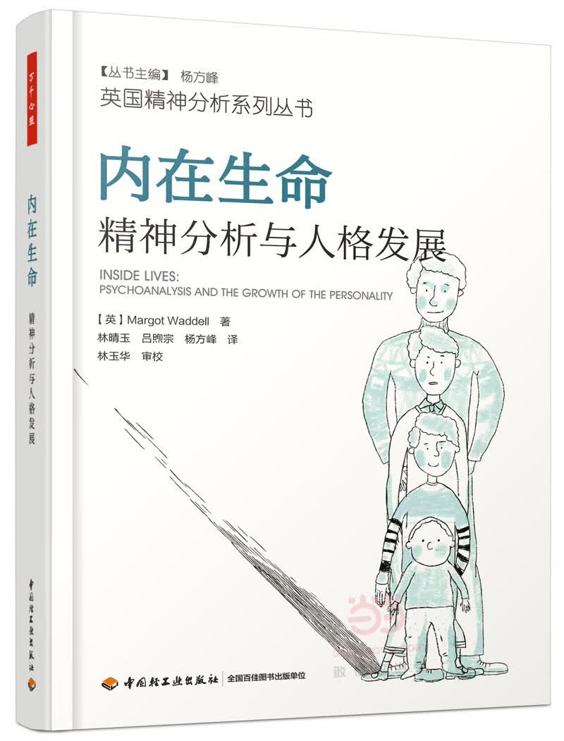 内在生命：精神分析与人格发展（万千心理） 心理学 (英)Margot Waddell著 中国轻工业出
