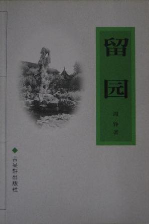 留园 周铮 著