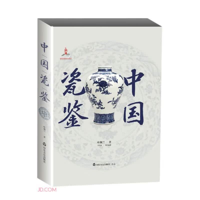中国瓷鉴（入围2022年“中国好书“） 叶佩兰著 30余万件故宫珍藏研究心血之作 中国古代陶瓷鉴定 正品