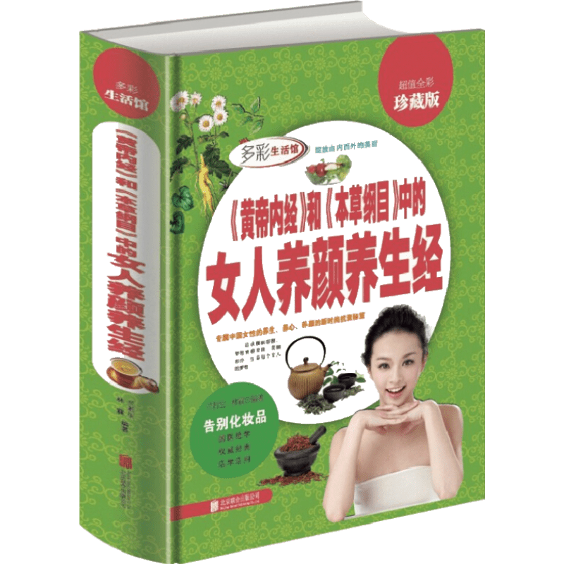 《黄帝内经》与《本草纲目》中的女人养颜经大全集减肥美容护肤中医养生书籍女性健康保养美容精装 书籍