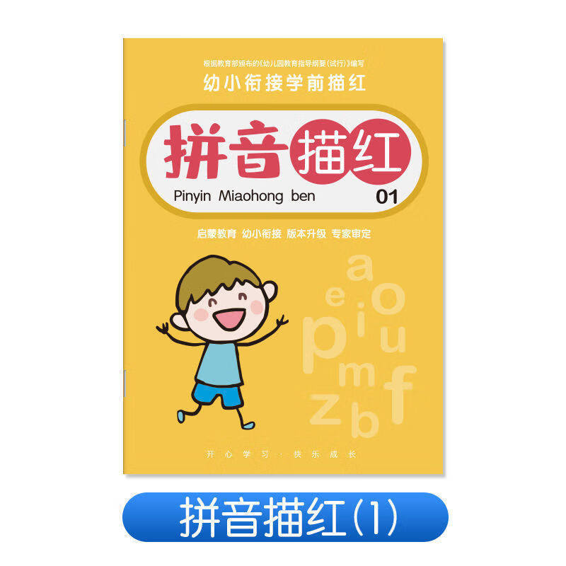 数字描红本幼儿练字贴幼儿园练字写字本帖初学者儿童拼音幼小衔接 单本-拼音描红(1)