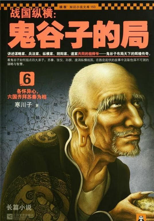 战国纵横:鬼谷子的局6 寒川子 著【书】