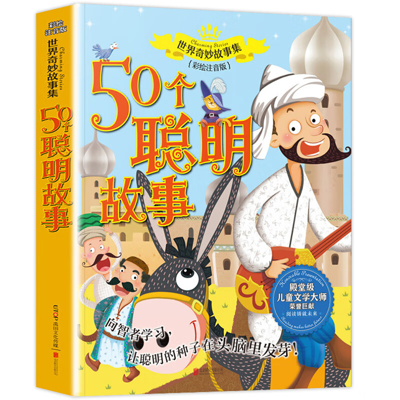 世界奇妙故事集全8册50个怪兽故事50个男孩故事50个聪明故事50个公主故事50个幽默故事50个魔法故事50个仙女故事50个玩具 50个聪明故事(彩绘注音版)
