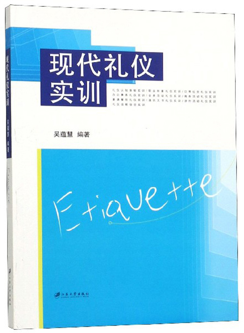 现代礼仪实训9787811305982