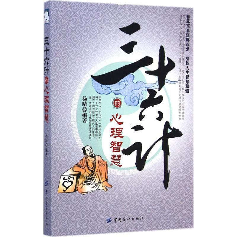 三十六计的心理智慧 杨晴编著