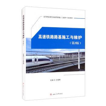 高速铁路路基施工与维护（第3版） 王瑷琳 编 西南交通大学出版社