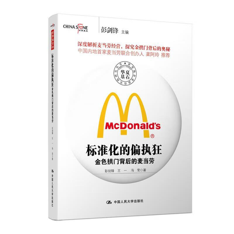 标准化的偏执狂 彭剑锋