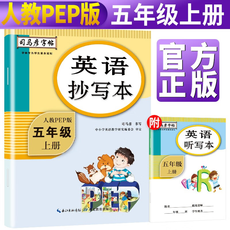 司马彦字帖 英语抄写本五年级上册（人教PEP版）/五年级英语练字帖 规范字帖手写体写字课课练五年级字帖英语上册