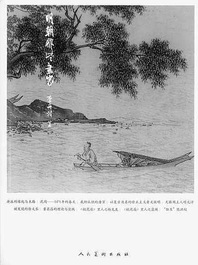 明朝那些画家 李舟楫 著