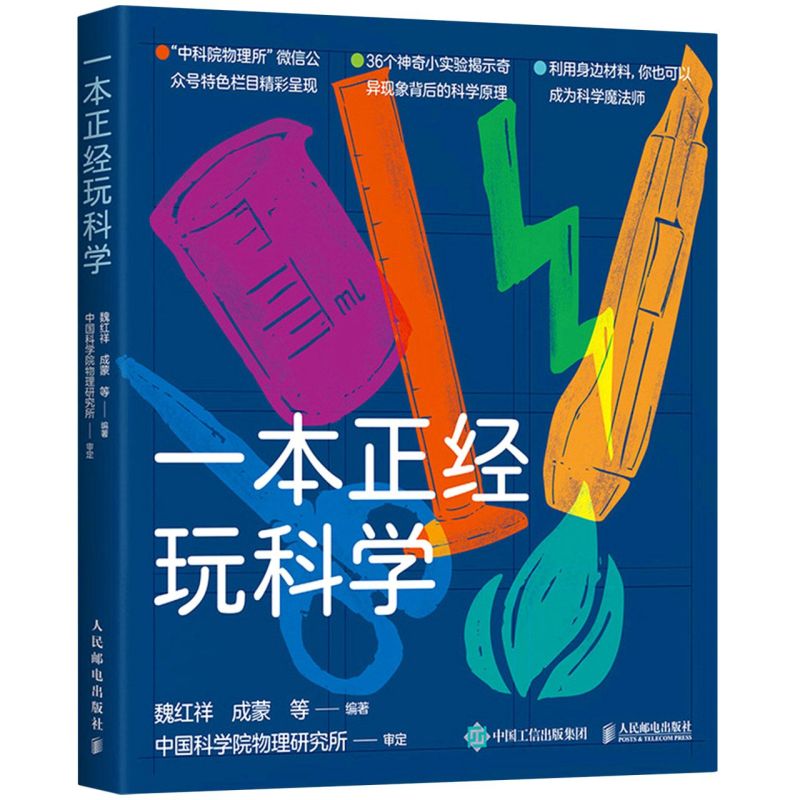 一本正经玩科学