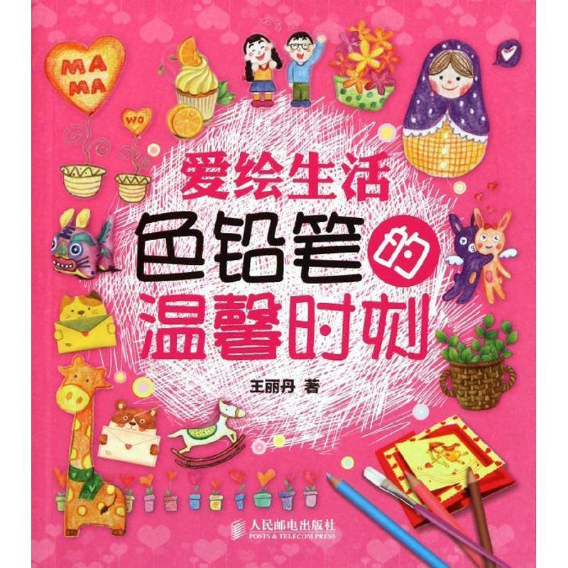 爱绘生活色铅笔的温馨时刻 王丽丹 著【书】