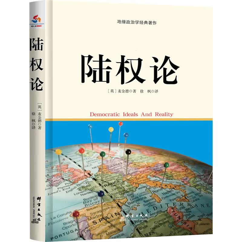 陆权论 (英)麦金德(Halford John Mackinder) ;徐枫 译 书籍