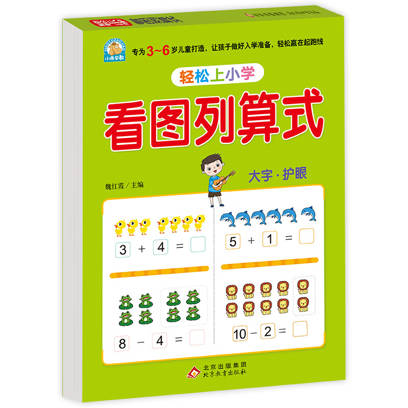 幼小衔接 看图列算式 轻松上小学全套整合教材 大开本 适合3-6岁幼儿园 一年级 幼升小数学练习？