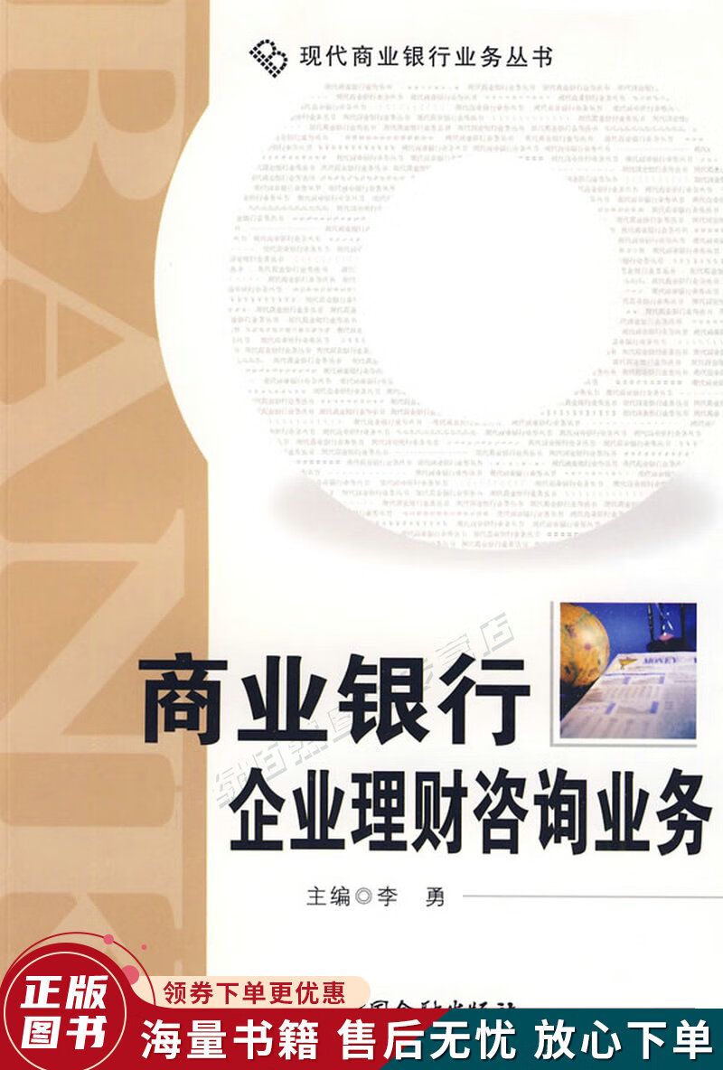 商业银行企业理财咨询业务