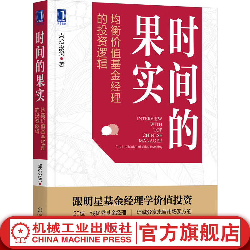 官网 时间的果实 均衡价值基金经理的投资逻辑 点拾投资 投资理念 投资逻辑 选股策略 基金经理投资实战技巧教程书籍