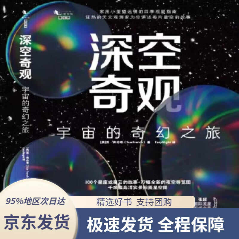 【 京东配送 支持团购】深空奇观：宇宙的奇幻之旅