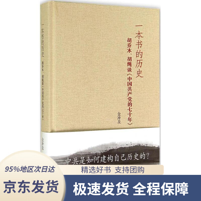 【 京东配送 支持团购】一本书的历史：胡乔木、胡绳谈《中国共产党的七十年》金冲及中央文献出版社