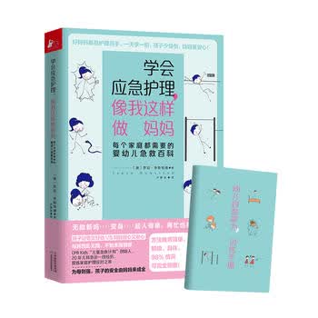 学会应急护理，像我这样做妈妈:婴幼儿急救百科 【澳】萨拉·亨斯特德,凤凰联动 出品 天津科学技术出版