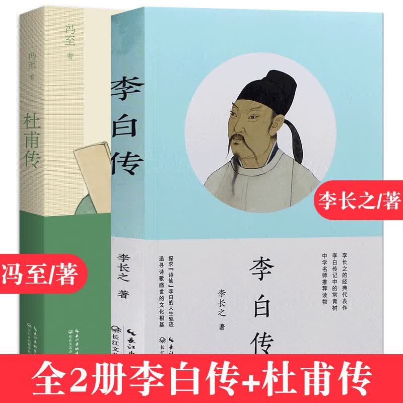 李白传李长之+杜甫传冯至著长江文艺出版社+苏东坡传林语堂著苏轼名人传记初中高中阅读书籍课外书读物 2册李白传+杜甫传