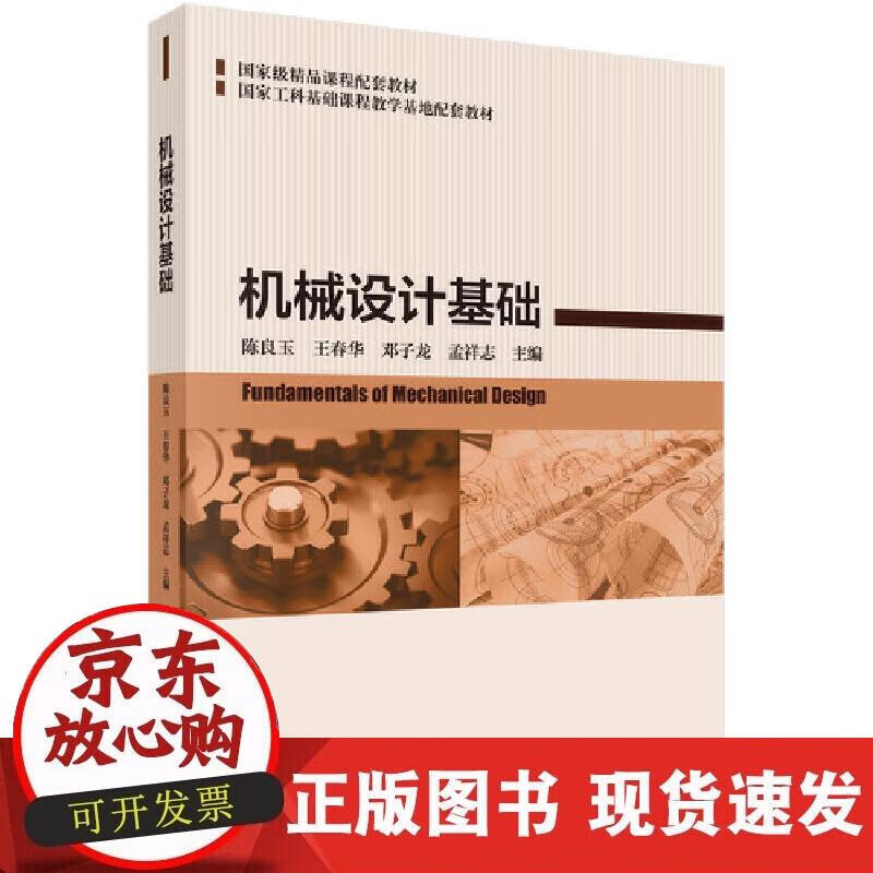 【现货】机械设计基础