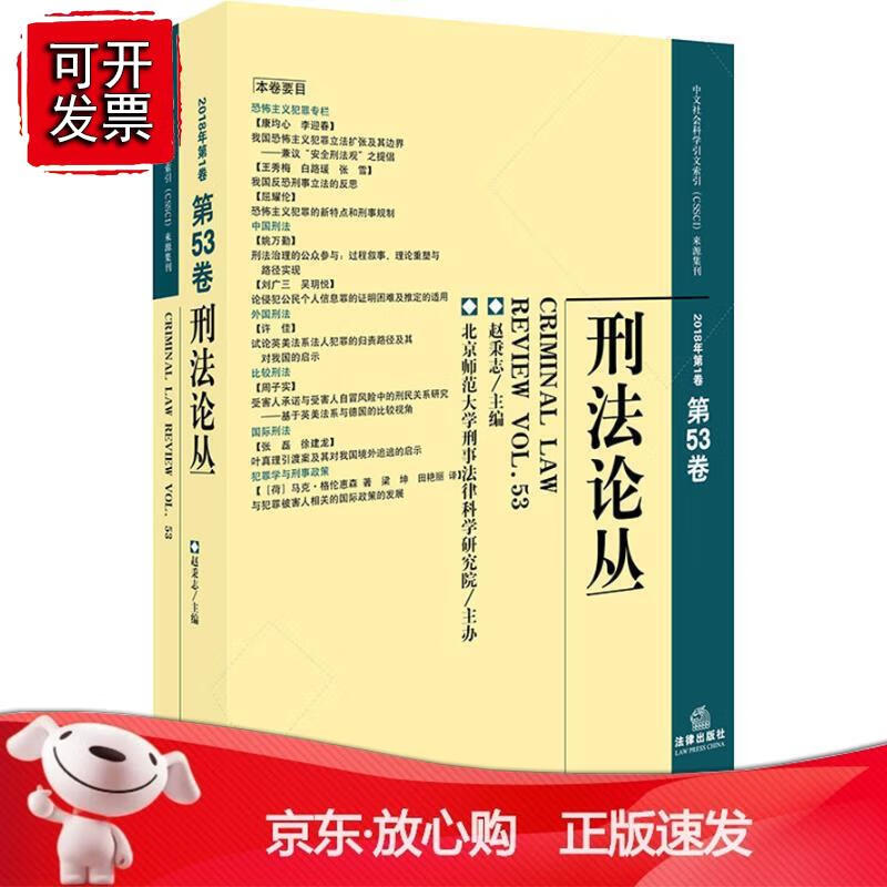刑法论丛（2018年卷 总第53卷）