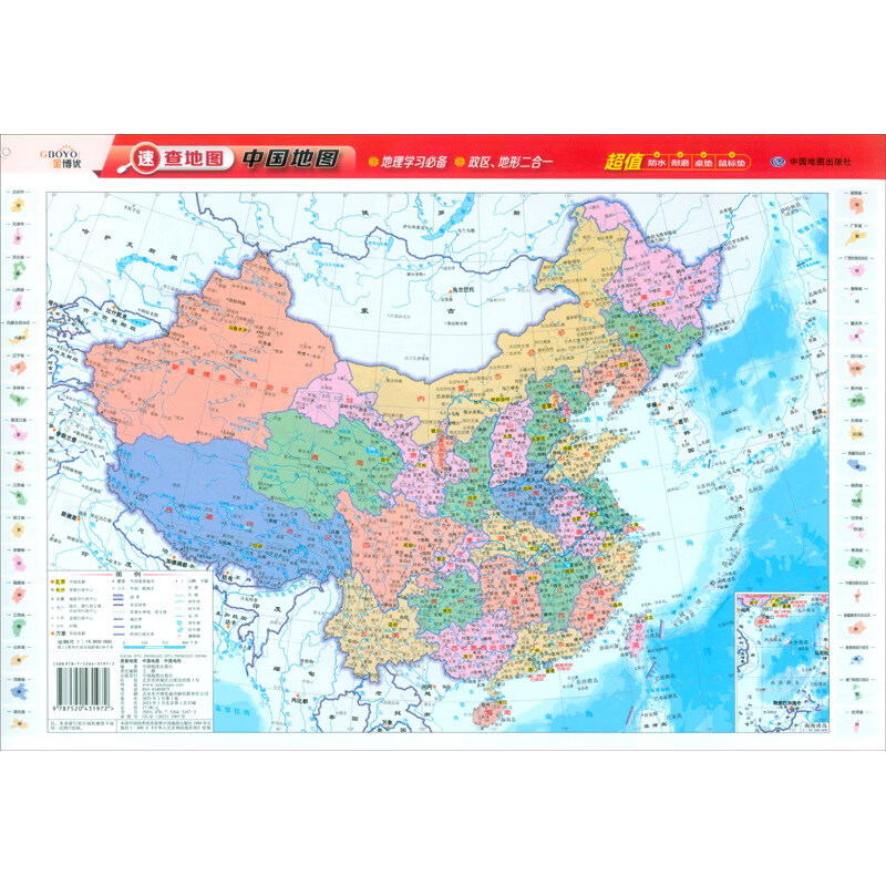 速查地图 中国地图 中国地形（桌面、桌垫、鼠标垫版）