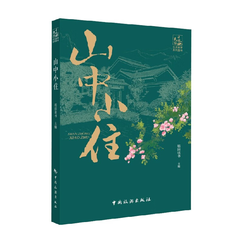 山中小住 稻田读书 著 旅行