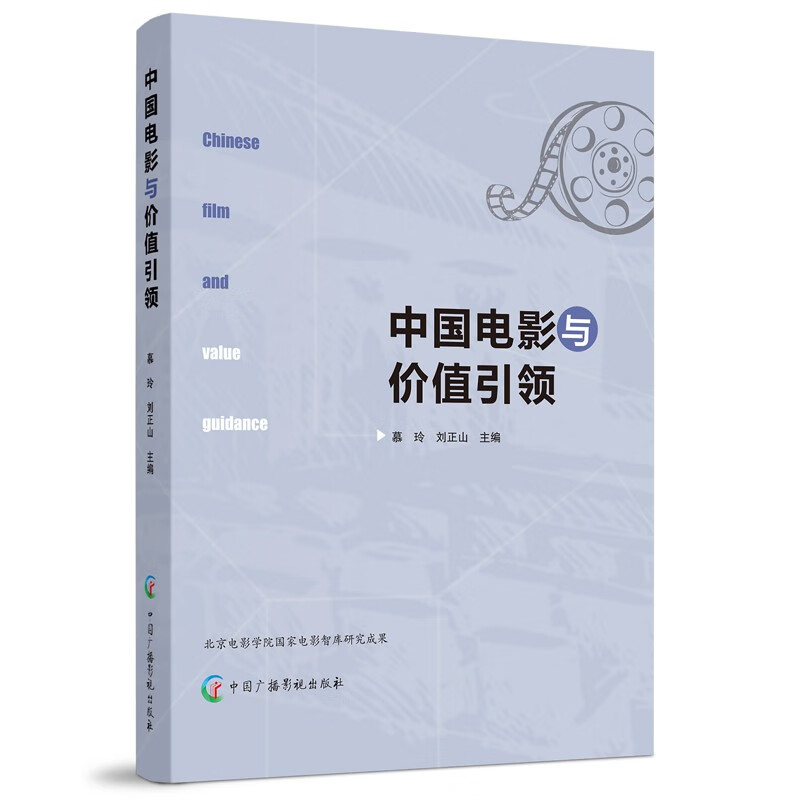 中国电影与价值引领