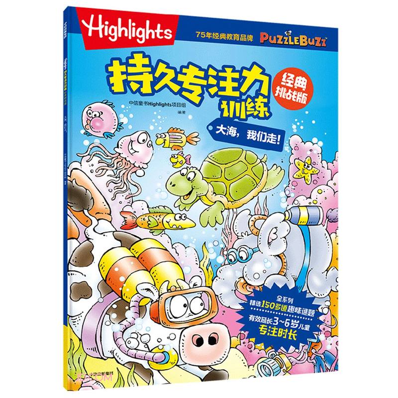Highlights持久专注力训练 : 经典挑战版. 大海， 我们走！