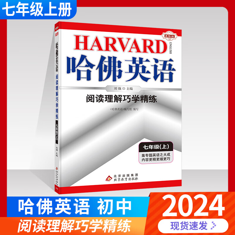 【年级自选】2024新版哈佛英语初中完形填空与阅读理解 听力 语法 初一初二初三中考 七八九 789年级上下册 教辅复习资料书 英语专项提升练习训练 阅读理解 七年级（上册）