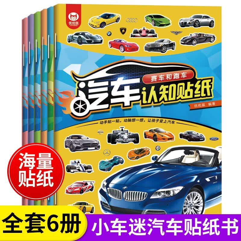小车迷认知贴纸书全6册交通贴贴纸书03到6岁宝宝世界标志车标认知大全男孩贴贴 普通款