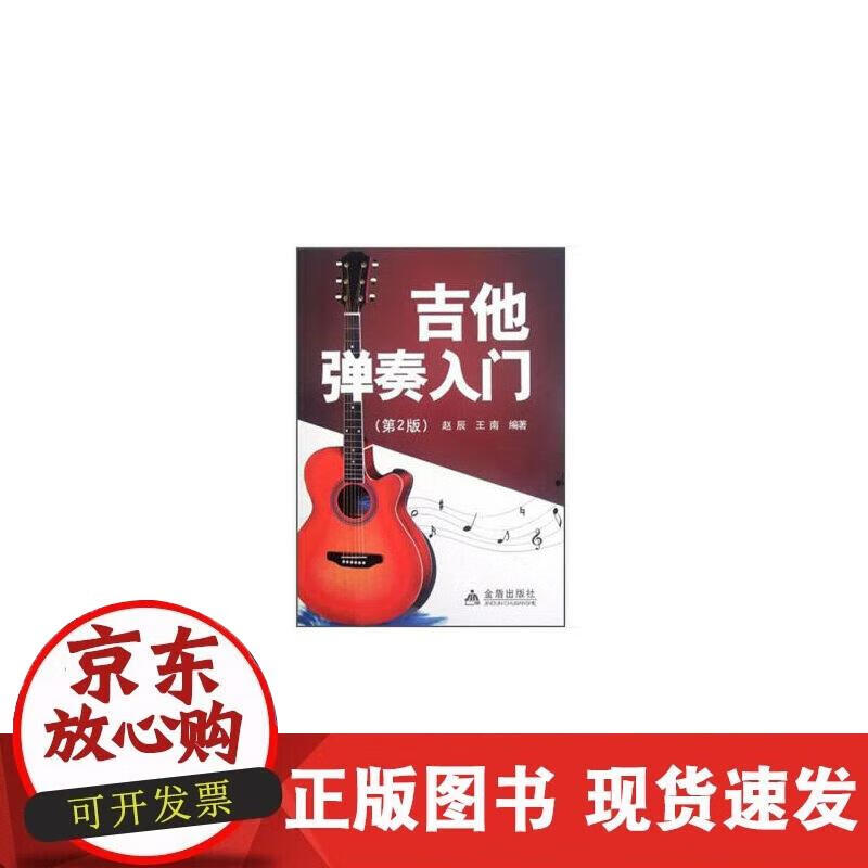 【现货】吉他弹奏入门（第2版）