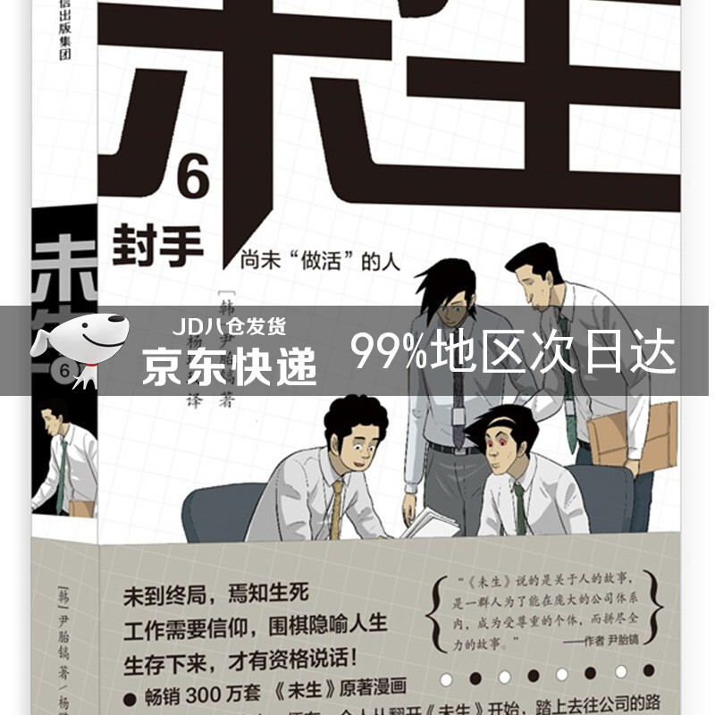 未生 尚未“做活”的人.6.封手 中信出版社