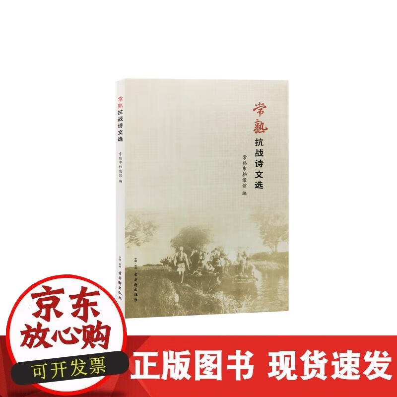 【现货】常熟抗战诗文选