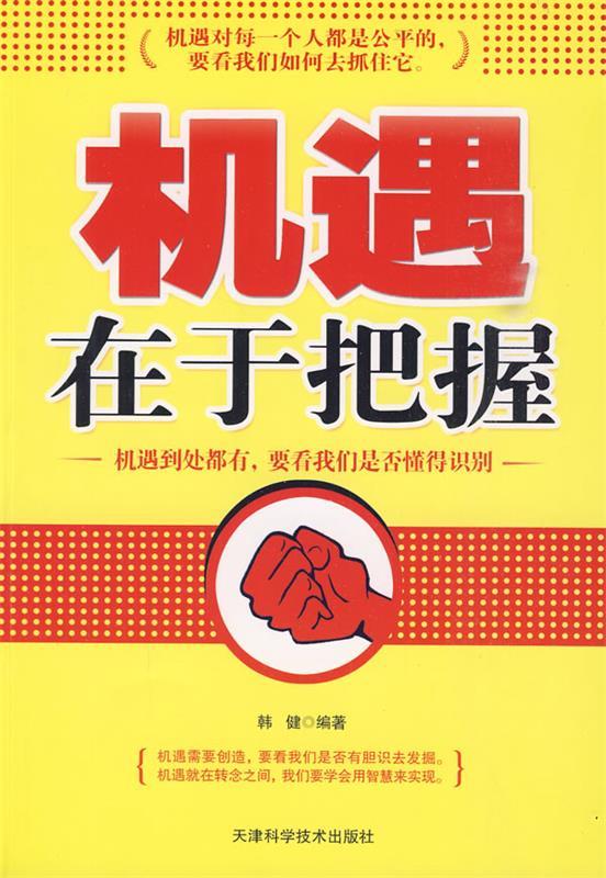 机遇在于把握 韩健