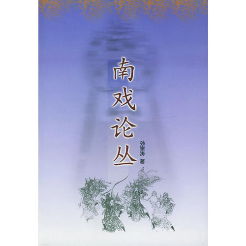 南戏论丛 孙崇涛【，放心购买】
