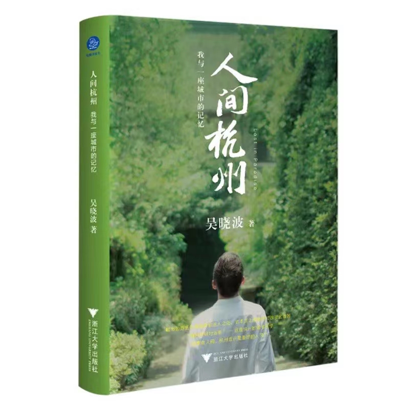 人间杭州-我与一座城市的记忆