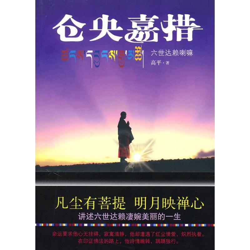 仓央嘉措 高平 著
