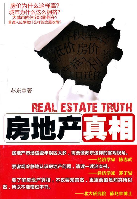 房地产真相