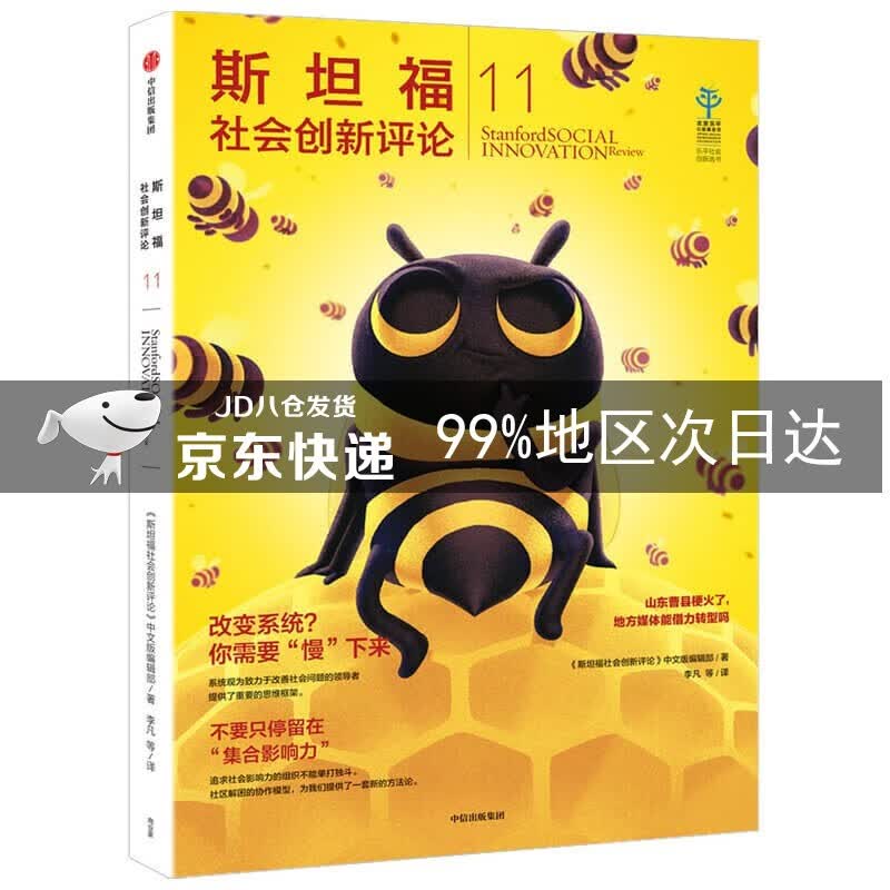 斯坦福社会创新评论.11