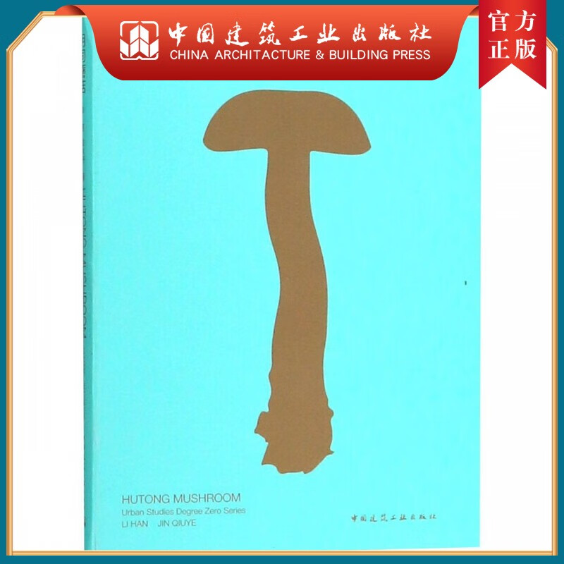 建工社 胡同蘑菇