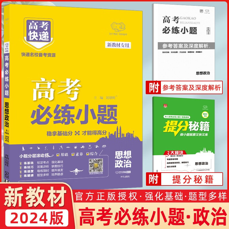 科目自选】万向思维2024版高考必练小题语文数学英语物理化学新教材新高考高三高考一轮复习高考必刷小题高考快递高考必刷题基础小题 高考必练小题 思想政治