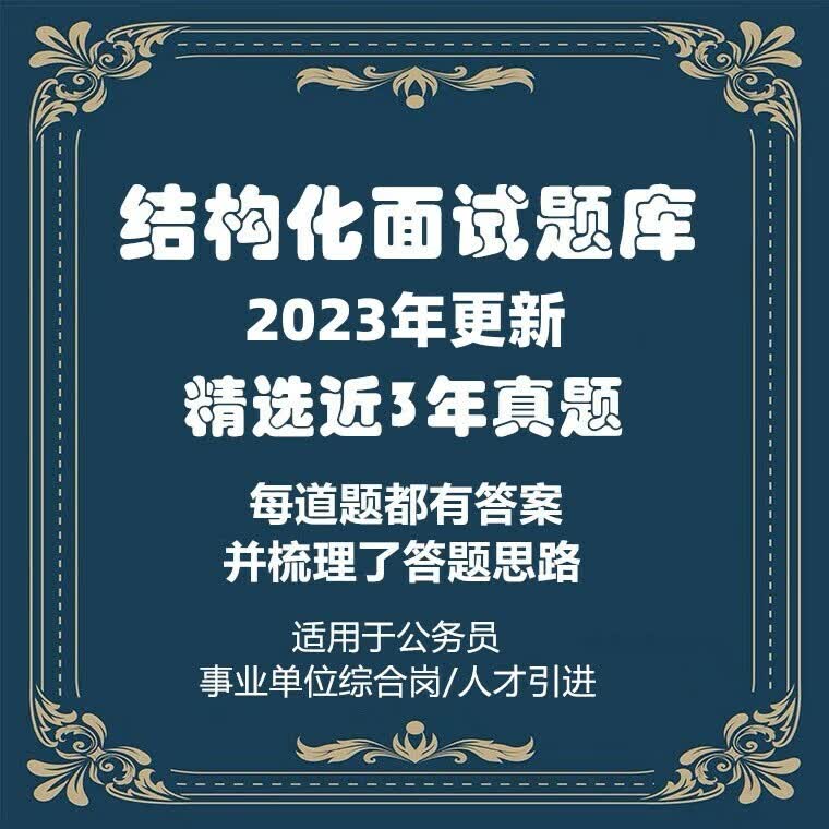 2023结构化面试真题解析每月热点思维导图视频课程总结 真题解析+23年热点+思维导图