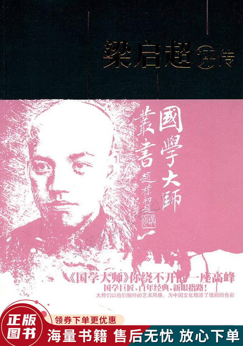 梁启超评传