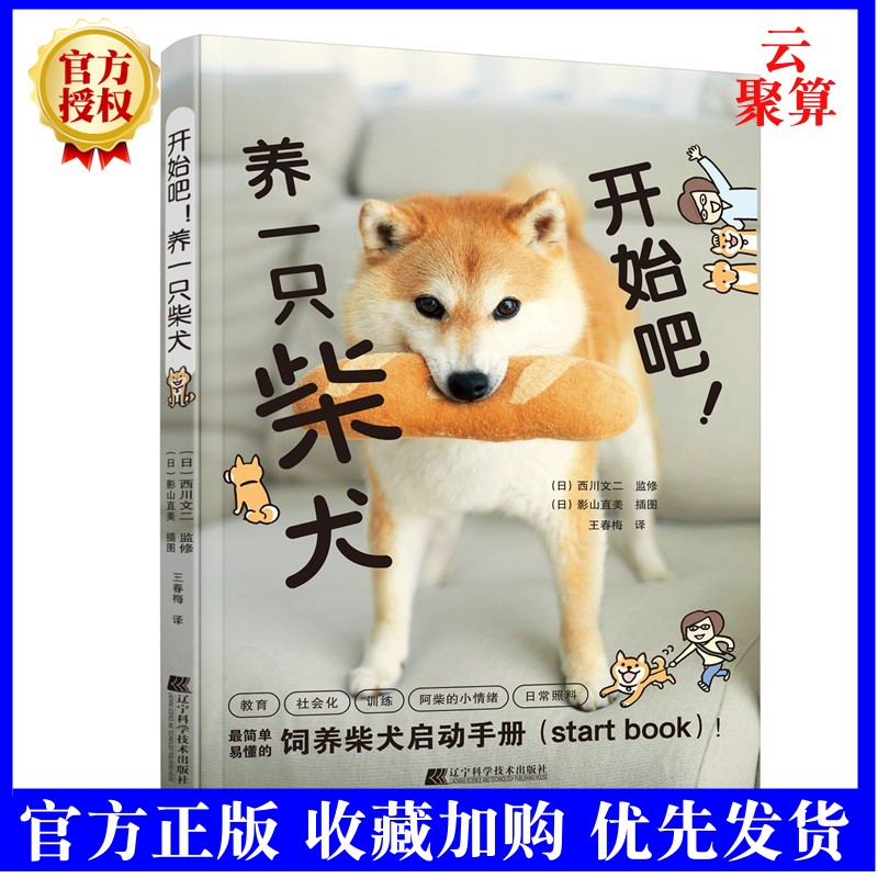 2022新书 开始吧！养一只柴犬 养柴犬书籍柴犬饲养喂养方法技巧柴犬训练大全书健康饮食宠物狗宠物犬柴犬疾病预防防治养护指导攻略