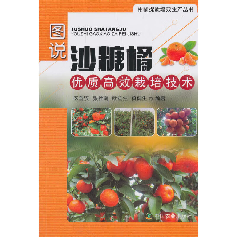 图说沙糖橘优质高效栽培技术