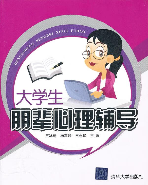 大学生朋辈心理辅导 王冰蔚,杨宾峰,王永铎主编