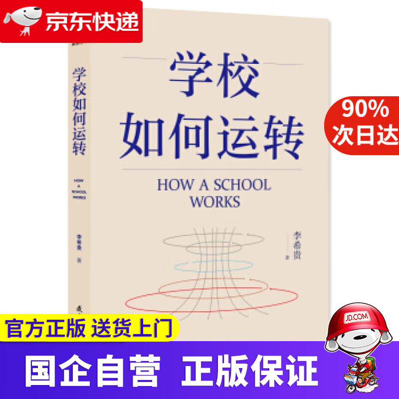 学校如何运转（李希贵校长力作） 李希贵 著 教育科学出版社 9787519119591