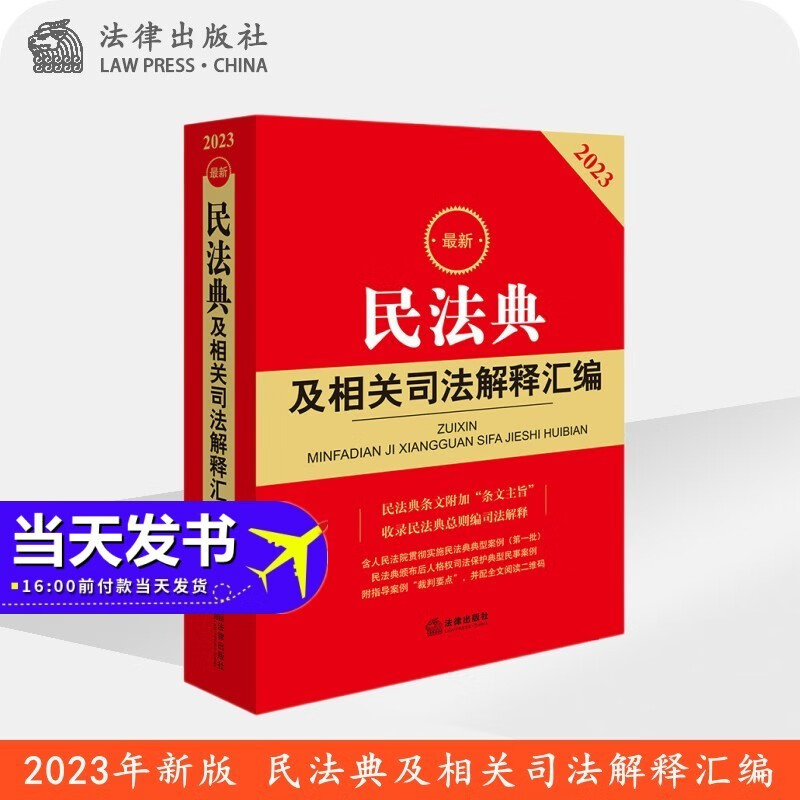 现货2023年新版 最新民法典及相关司法解释汇编 法律出版社