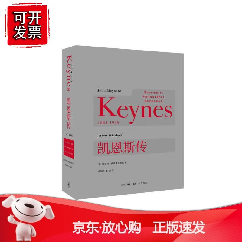 凯恩斯传（二版）